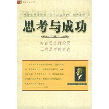 思考与成功:对自己进行投资正确思考的奇迹