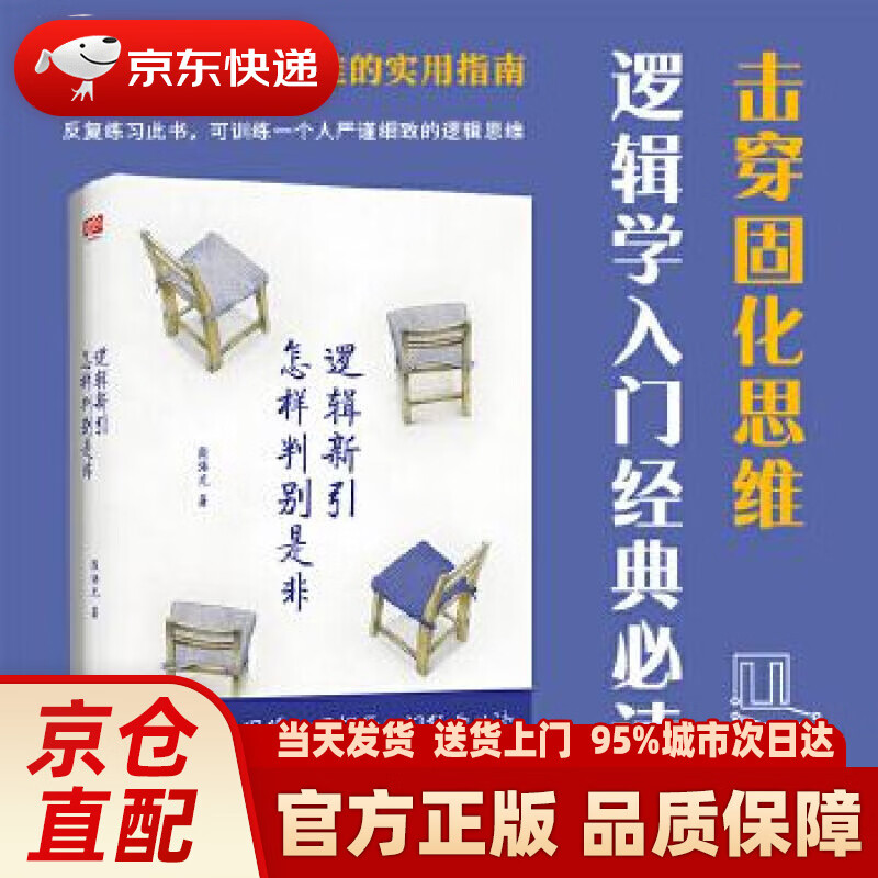 【新华】逻辑新引·怎样判别是非 殷海光著,联合读创出品 北京联合出版有限公司