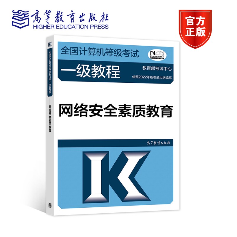 现货 2022年全国计算机等级考试一级教程——网络安全素质教育(2022年版)  高等教育出版社
