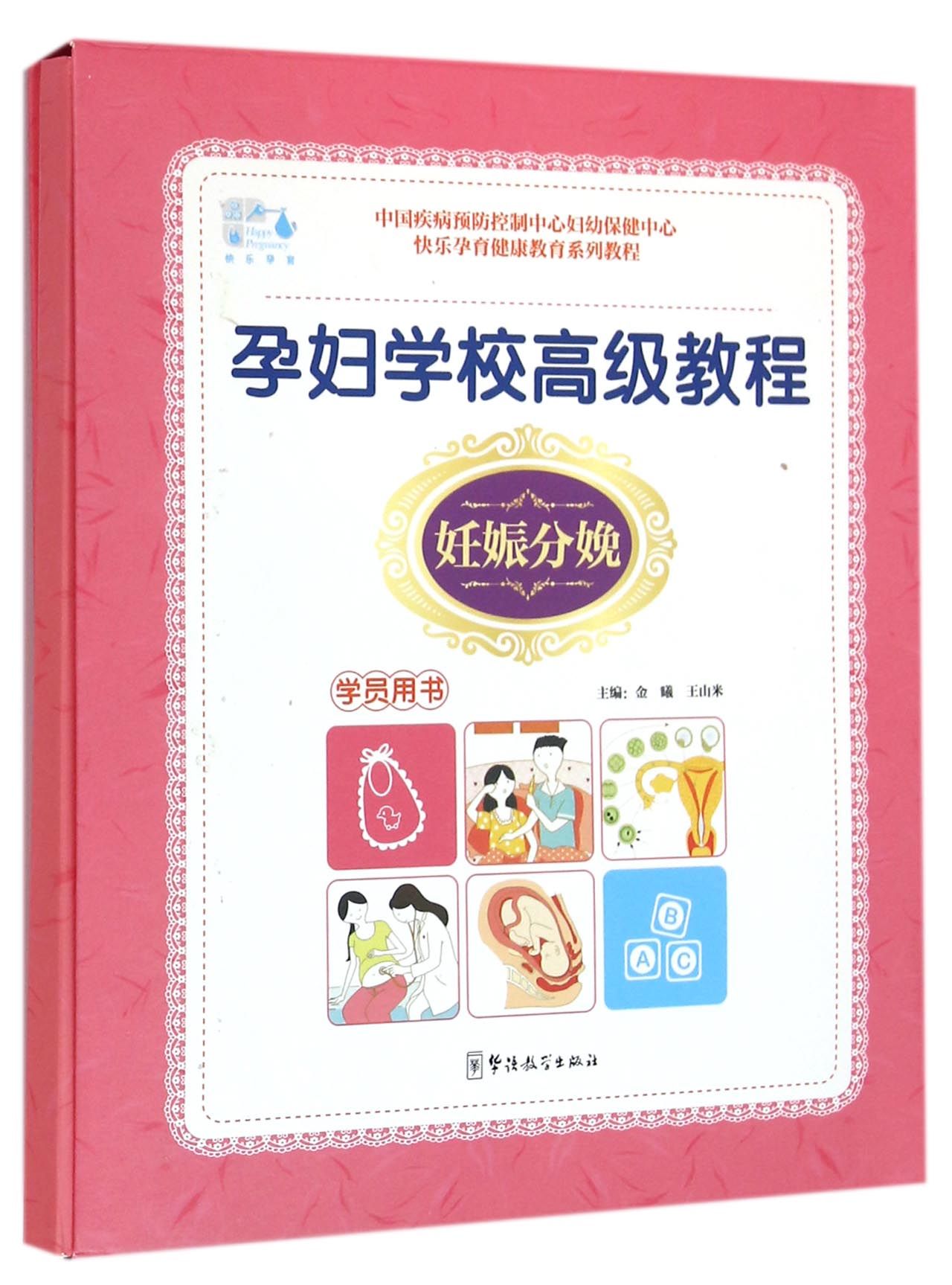 孕妇学校 教程妊赈分娩 学员用书 婴幼哺育教材 怀孕营养月子书 孕期图书怀孕大全 孕前准备准妈妈孕妇大全书籍 准妈妈书籍