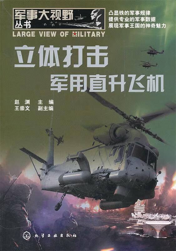 立体打击军用直升飞机 赵渊主编