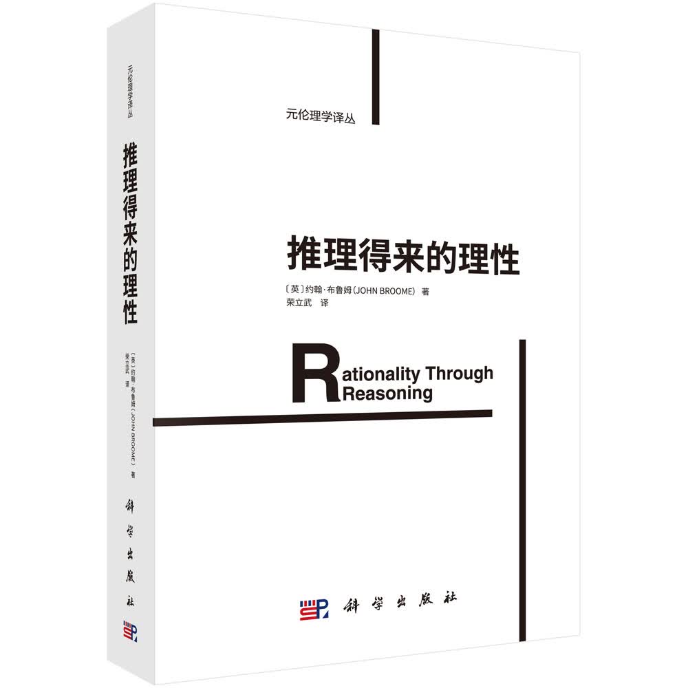 推理得来的理性/荣立武