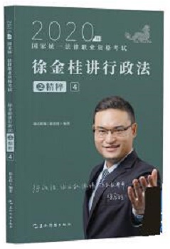 2020徐金桂讲行政法之精粹④ 徐金桂 五洲传播出版社 9787508544786