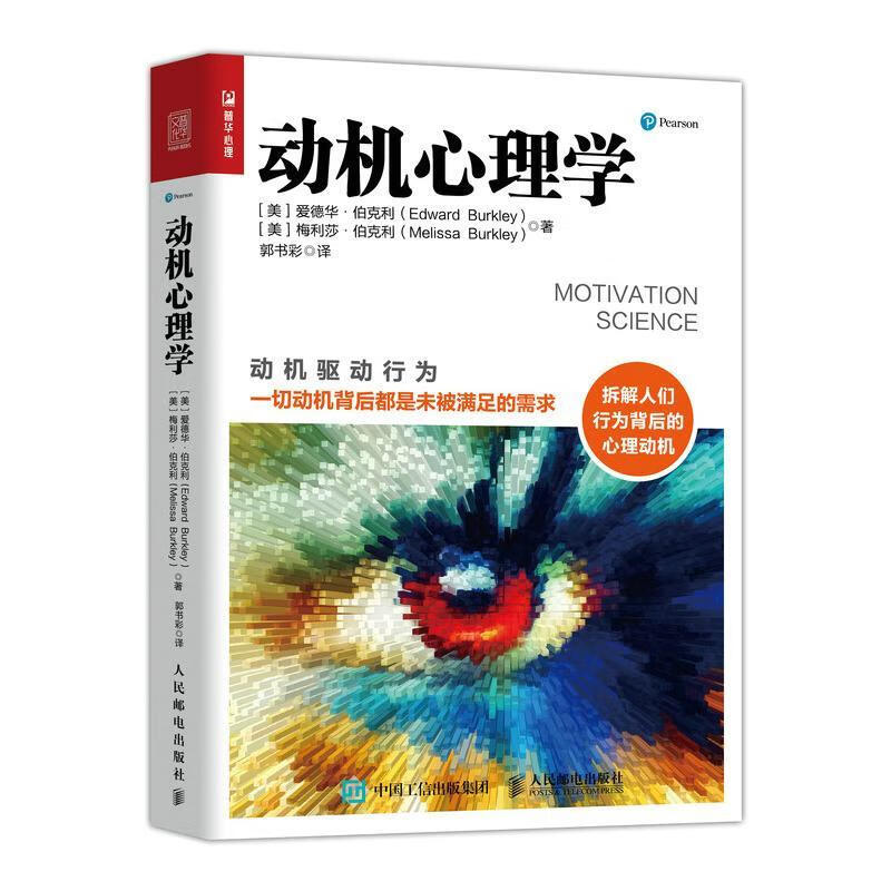动机心理学 [美]爱德华·伯克利(EdwardBurkley)［美］梅利莎·伯