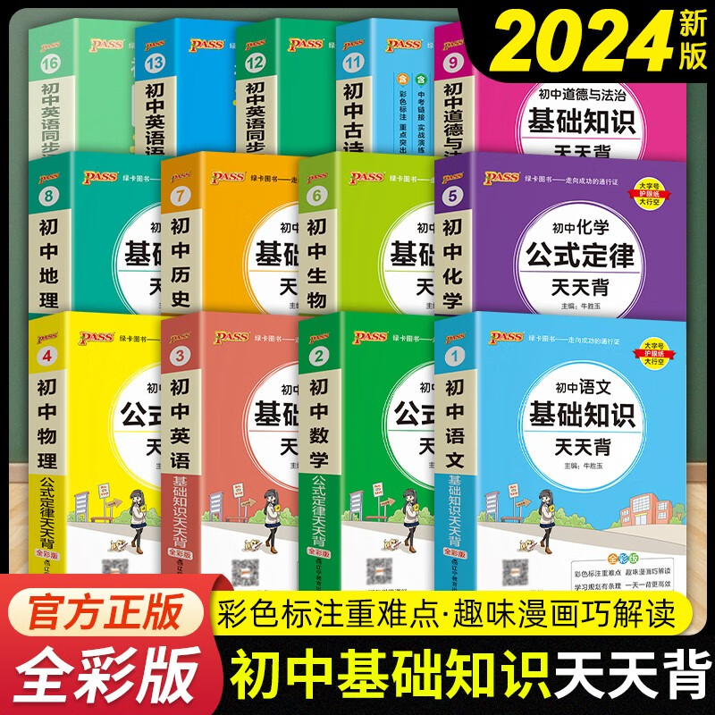 初中基础知识天天背全彩版七八九年级初一二三数学物理化学公式定律语文英语生物地理历史政治基础知识大全清单绿卡图书 全套9本【初中天天背】