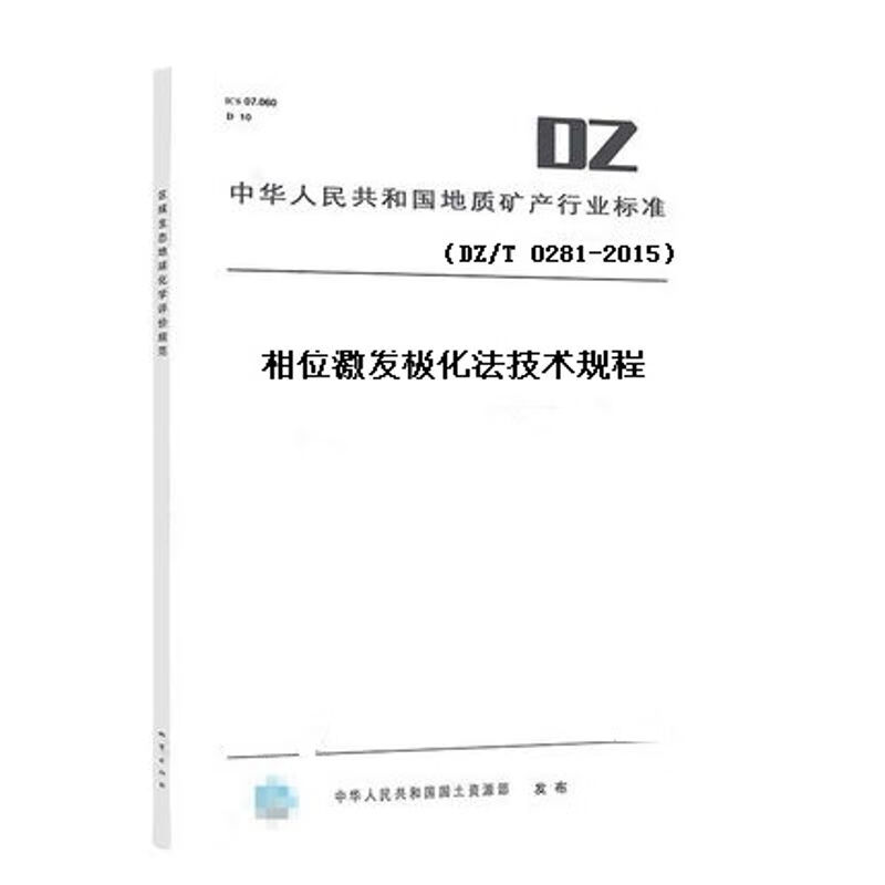 相位激发极化法技术规程 （DZ/T 0281-2015）