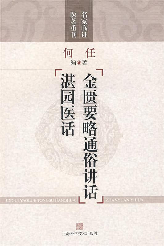 金匮要略通俗讲话 湛园医话