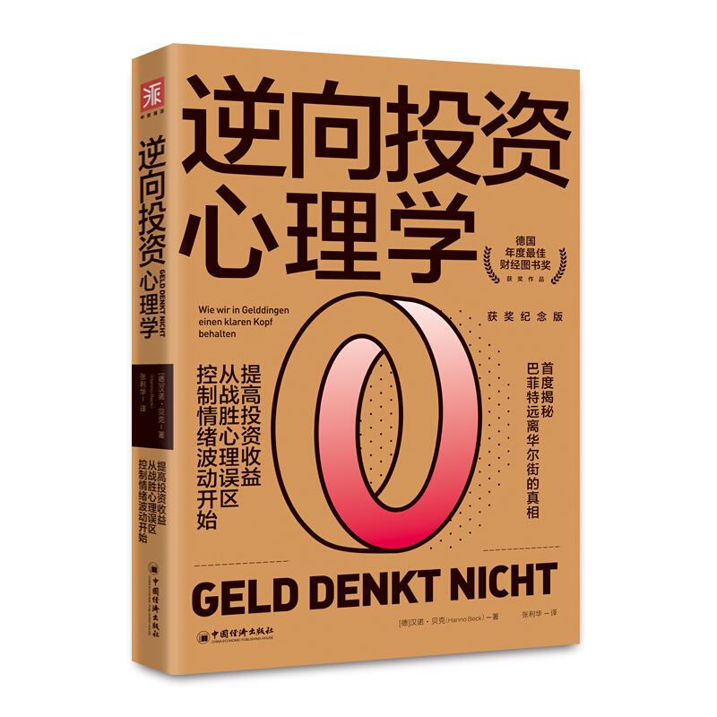 逆向投资心理学 （德）贝克 中国经济出版社