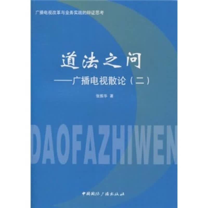 道法之问 广播电视散论2【特惠】