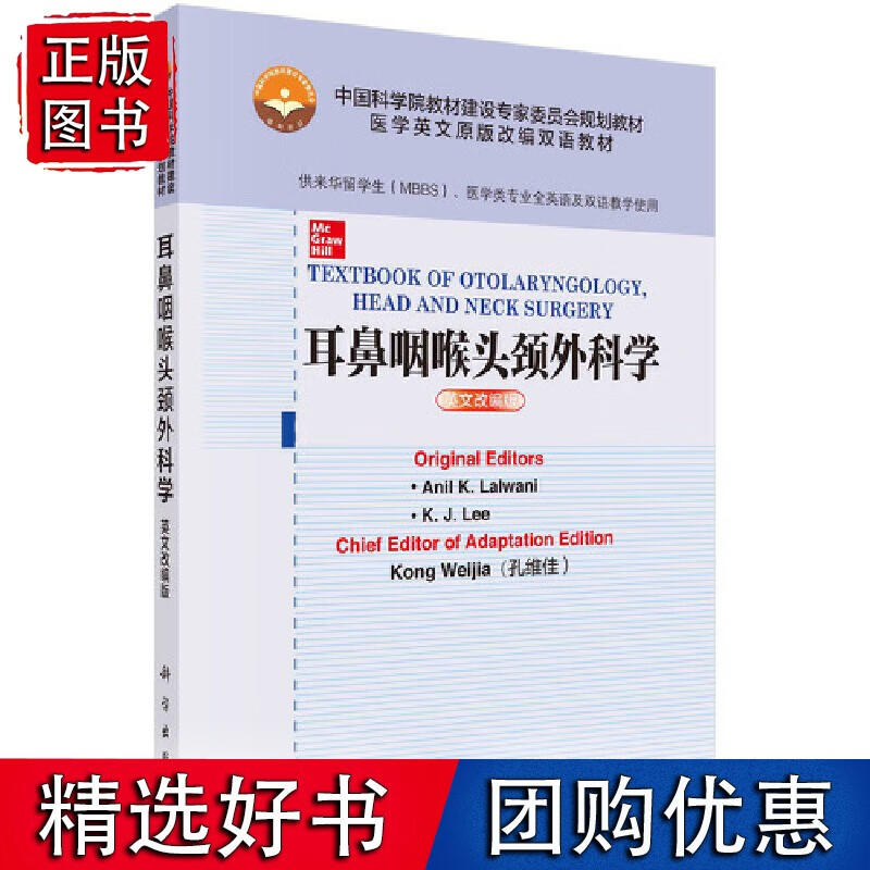 耳鼻咽喉头颈外科学（英文改编版）
