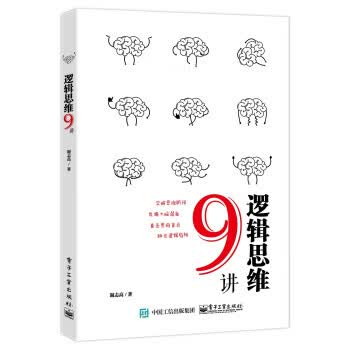逻辑思维9讲 谢志高 著 电子工业出版社