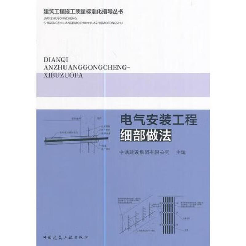 现货】电气安装工程细部做法中铁建设集团有限公司中铁建设集