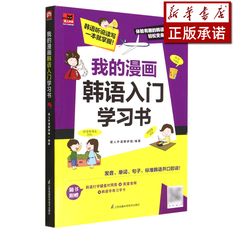 我的漫画韩语入门学习书/易人外语