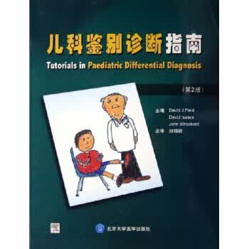 儿科鉴别诊断指南(第2版)