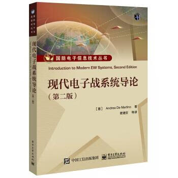 现代电子战系统导论（第二版） 9787121387616