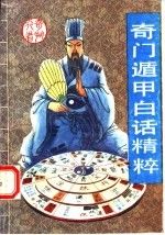 奇门遁甲白话精粹（无勾画）