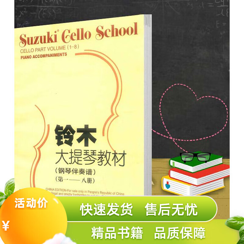 铃木大提琴教材 钢琴伴奏谱 ——第八册