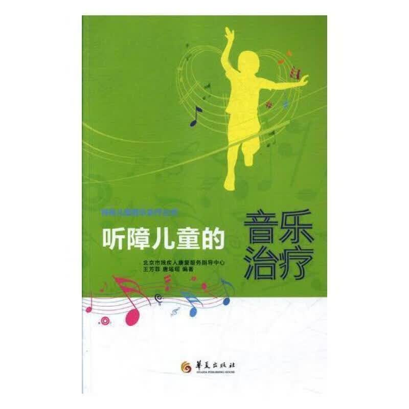 听障的音乐王芳菲华夏出版社9787508092218 医学书籍