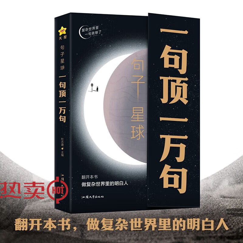 句子星球一句顶一万句 句子迷句子星球一句顶一万句珍藏版经典名师名句励志人生短句手账本 句子星球 一句顶一万句