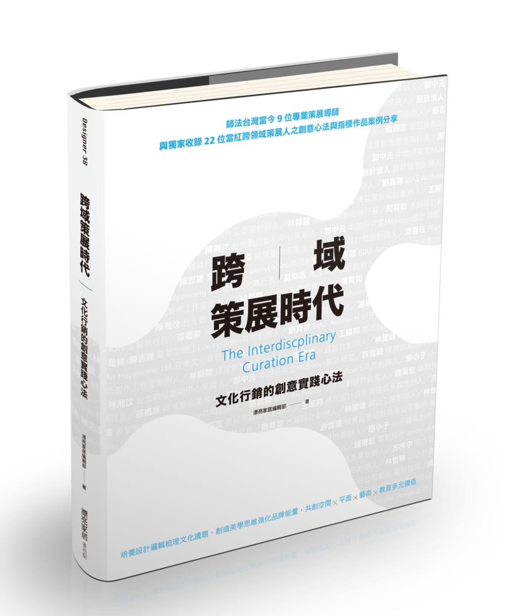 预售 原版进口书 漂亮家居编辑部跨域策展时代：文化营销的创意实践心法麦浩斯