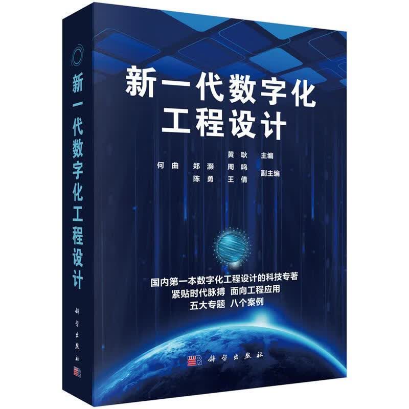 新一代数字化工程设计 黄耿 9787030547675