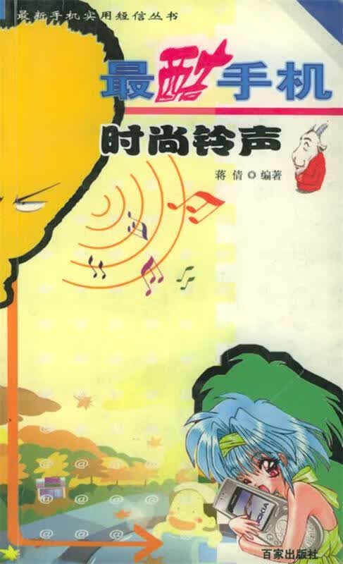 酷手机时尚铃声 蒋倩 编著【书】