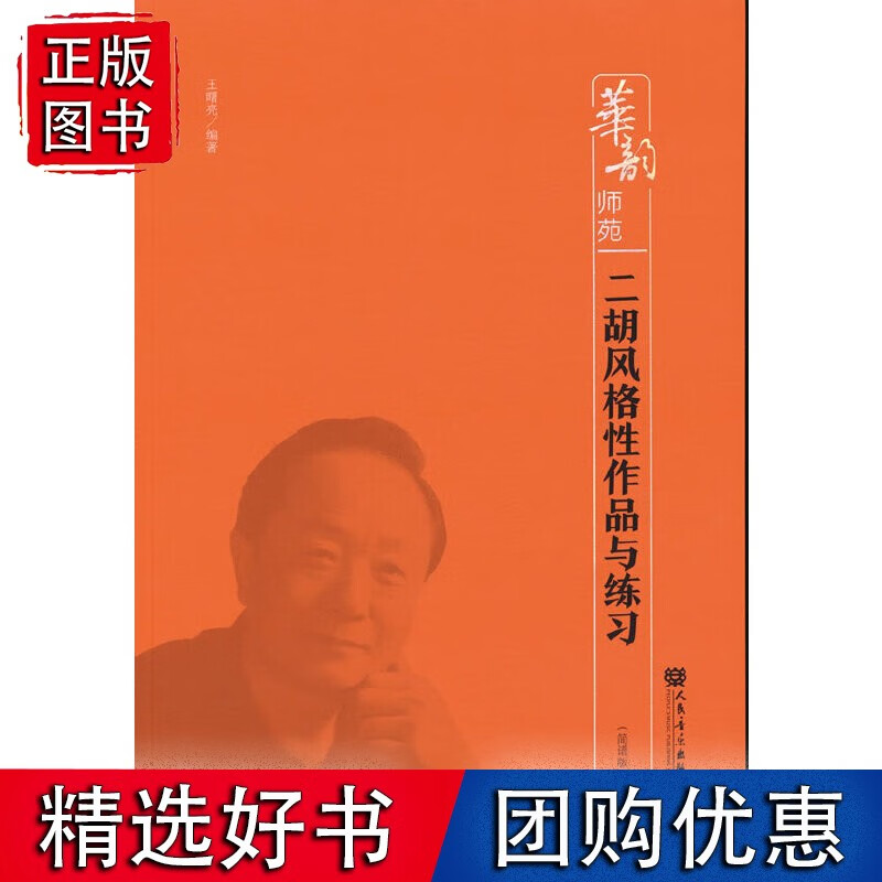 二胡风格性作品与练习