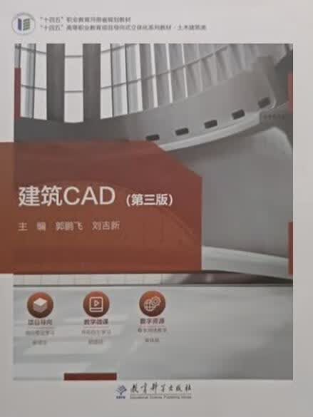 建筑CAD 郭鹏飞,刘吉新主编 教育科学出版社