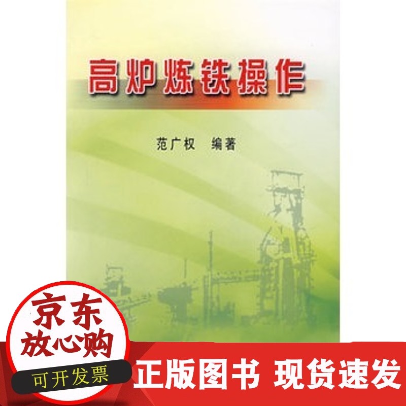 高炉炼铁操作\范广权