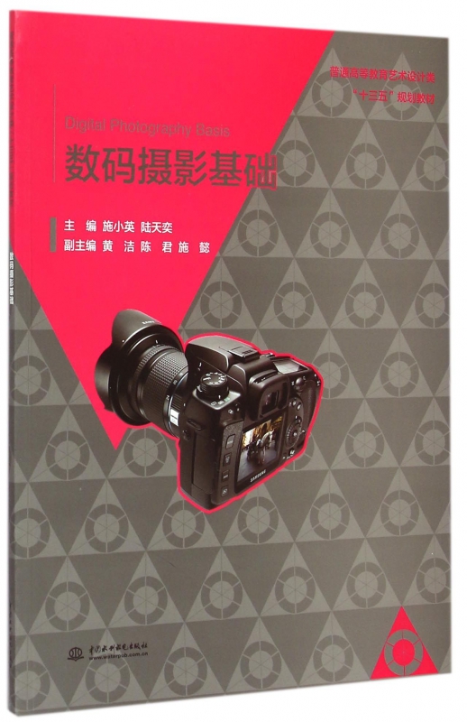 数码摄影基础(普通高等教育艺术设计类十三五规划教材)