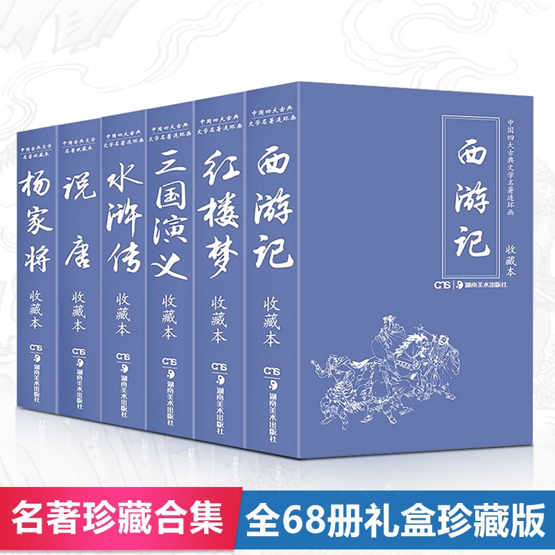 全68册连环画套装三国演义西游记水浒传红楼梦说唐杨家将小人书 四大名著礼盒珍藏版