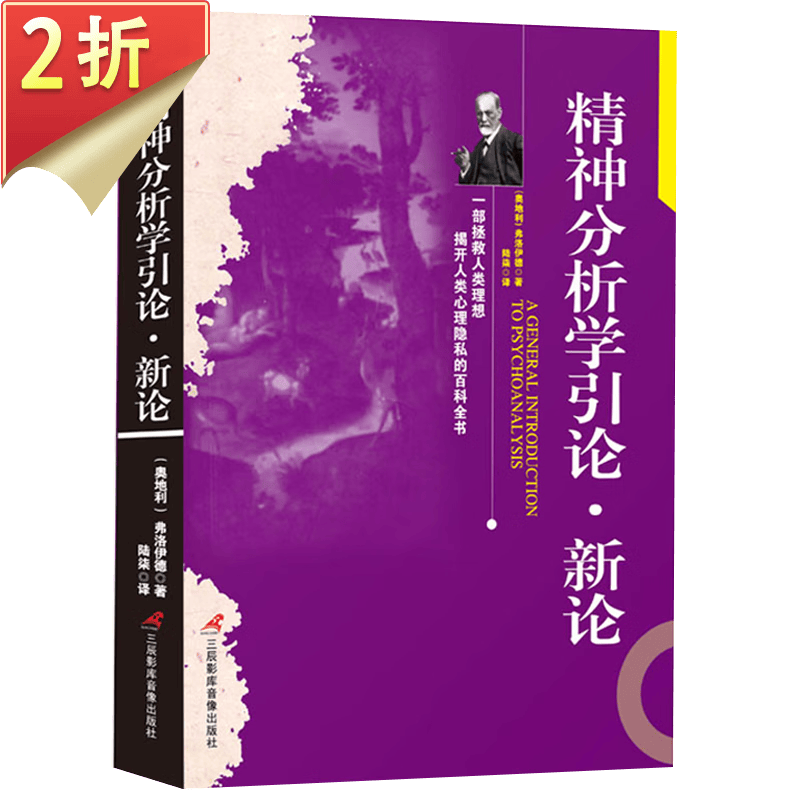 【满48包邮】弗洛伊德作品 精神分析学引论·新论 定价49.8