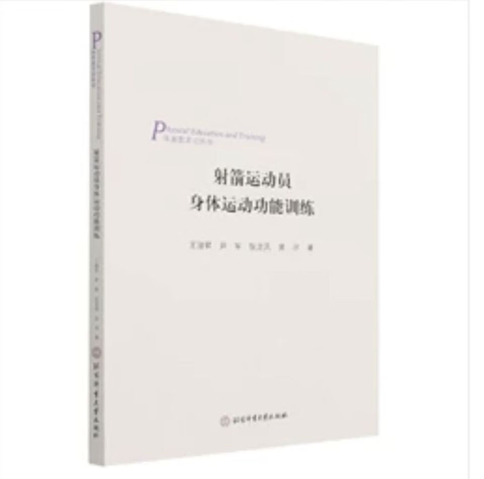 射箭运动员身体运动功能训练 北京体育大学出版社