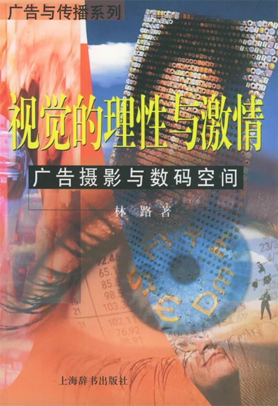 视觉的理性与激情:广告摄影与数码空间