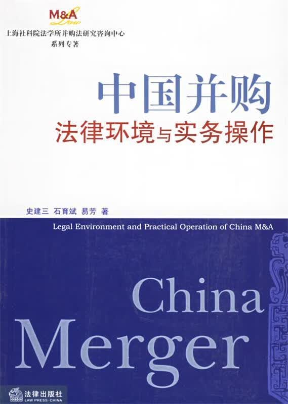 中国并购法律环境与实务操作