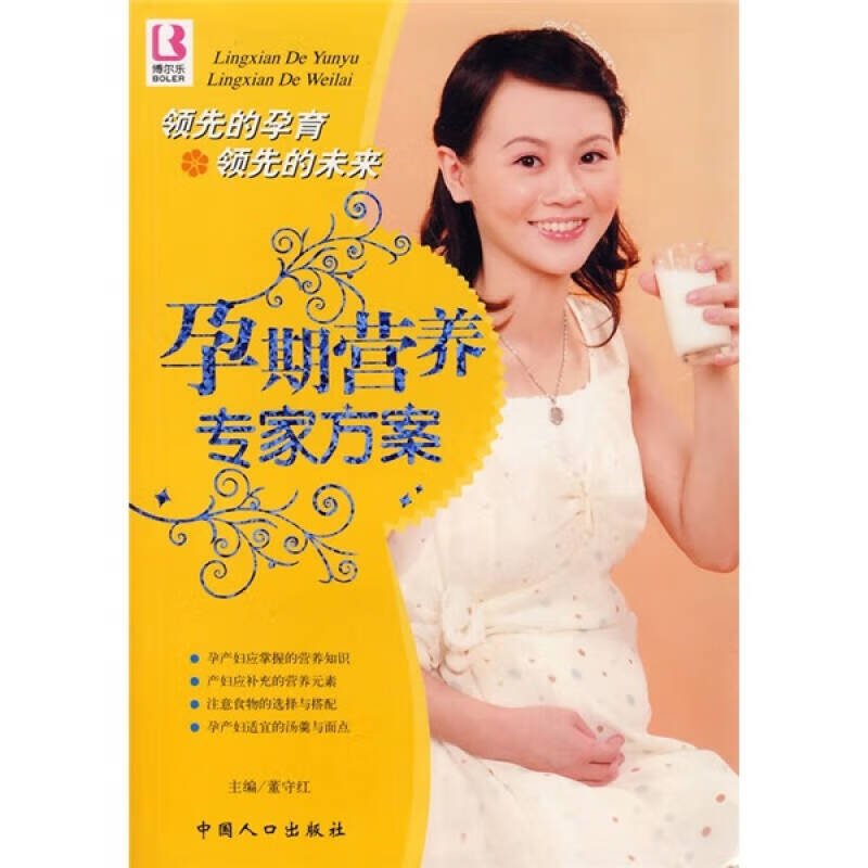 孕期营养专家方案9787802026414【好书】