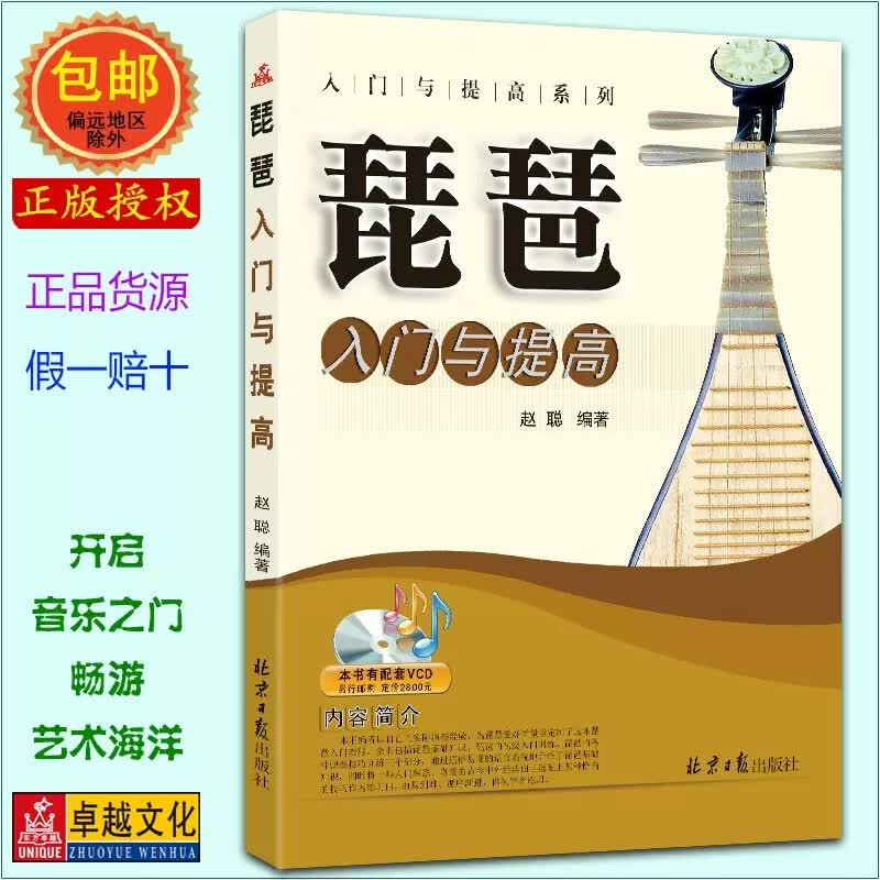 【现货速发】琵琶入门与提高自学教程赵聪编著初学者琵琶教材练习曲谱书籍简谱自学基础知识音乐琵琶乐谱教材书籍 北京日报出版社