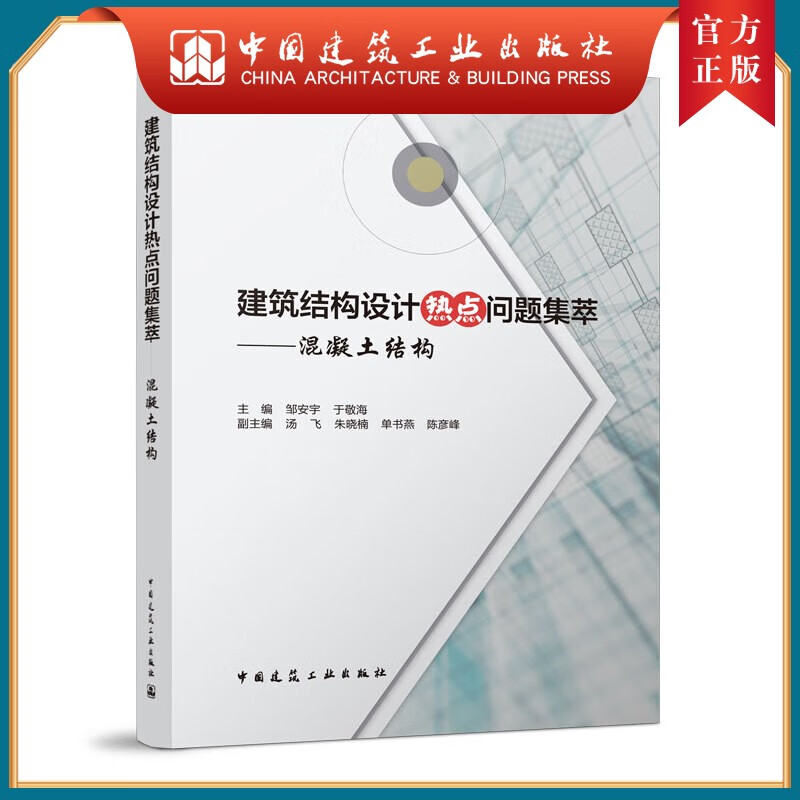 建筑结构设计热点问题集萃——混凝土结构
