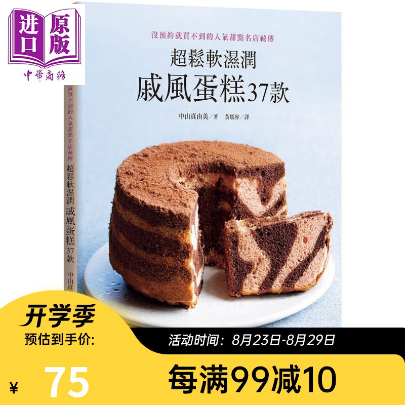 超松软湿润戚风蛋糕37款 没预约就买不到的人气甜点名店秘传 台版 中山真由美 台湾东贩 烘焙