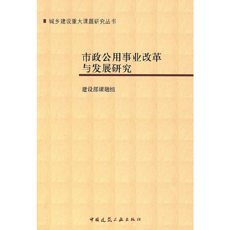 市政公用事业改革与发展研究