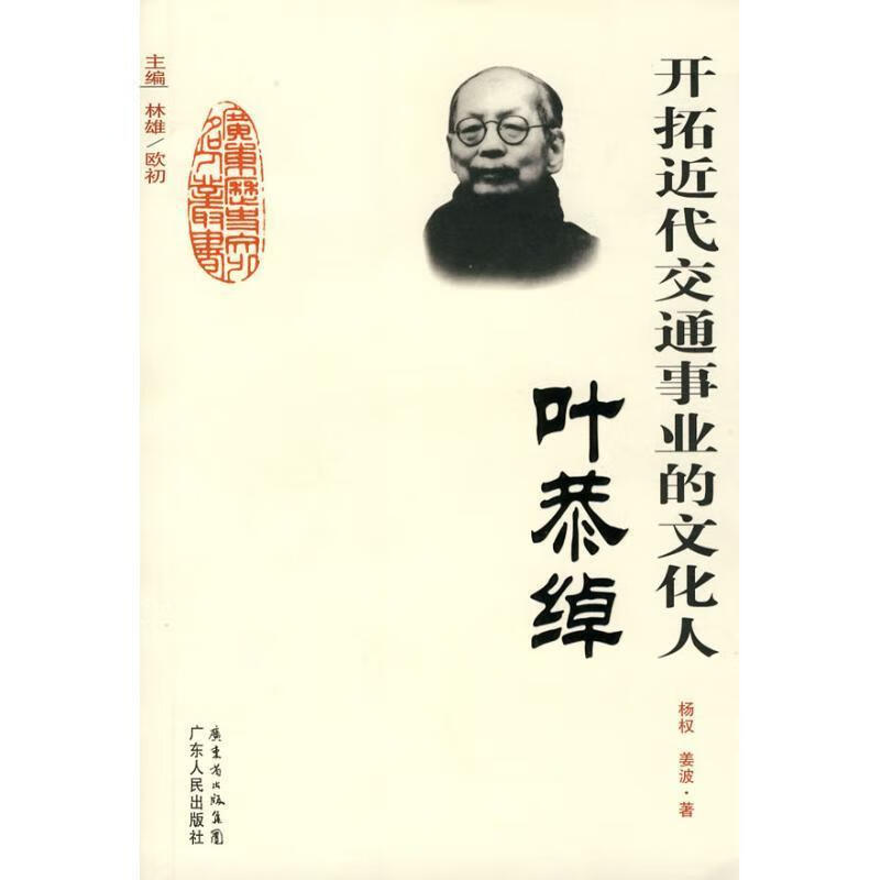 开拓近代交通事业的文化人-叶恭绰【，放心购买】
