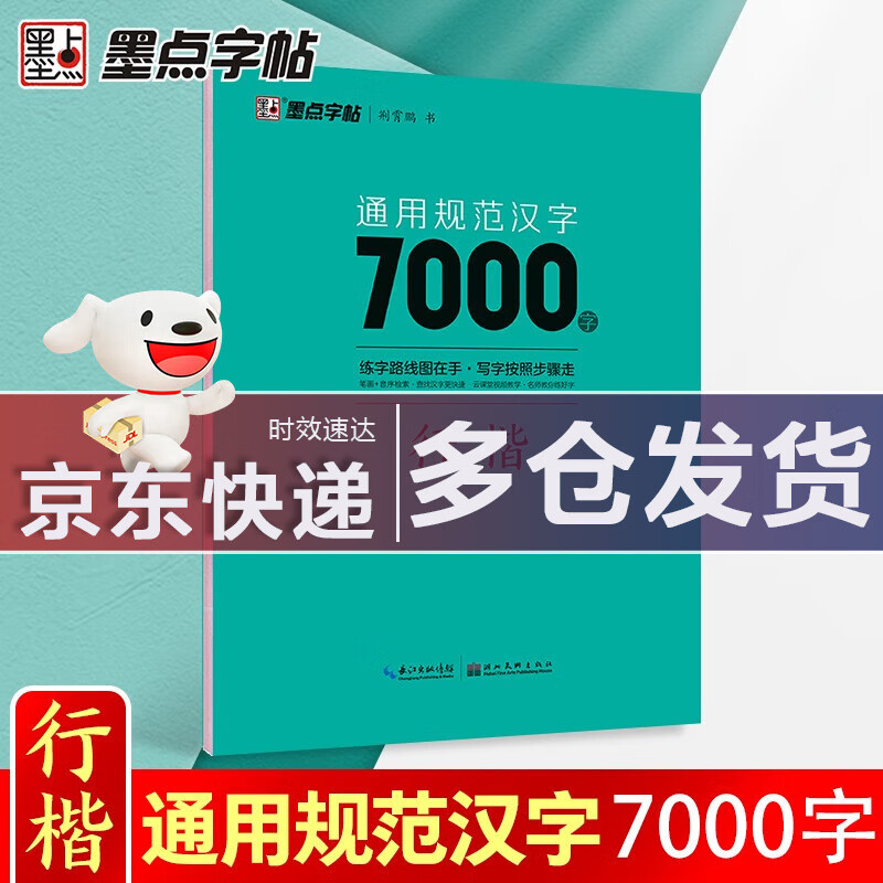 【包邮】墨点字帖 荆霄鹏行楷通用规范汉字7000字（视频版）学生成人初学者临摹描红练字帖硬笔书法练习手写体钢笔字帖 假一赔十