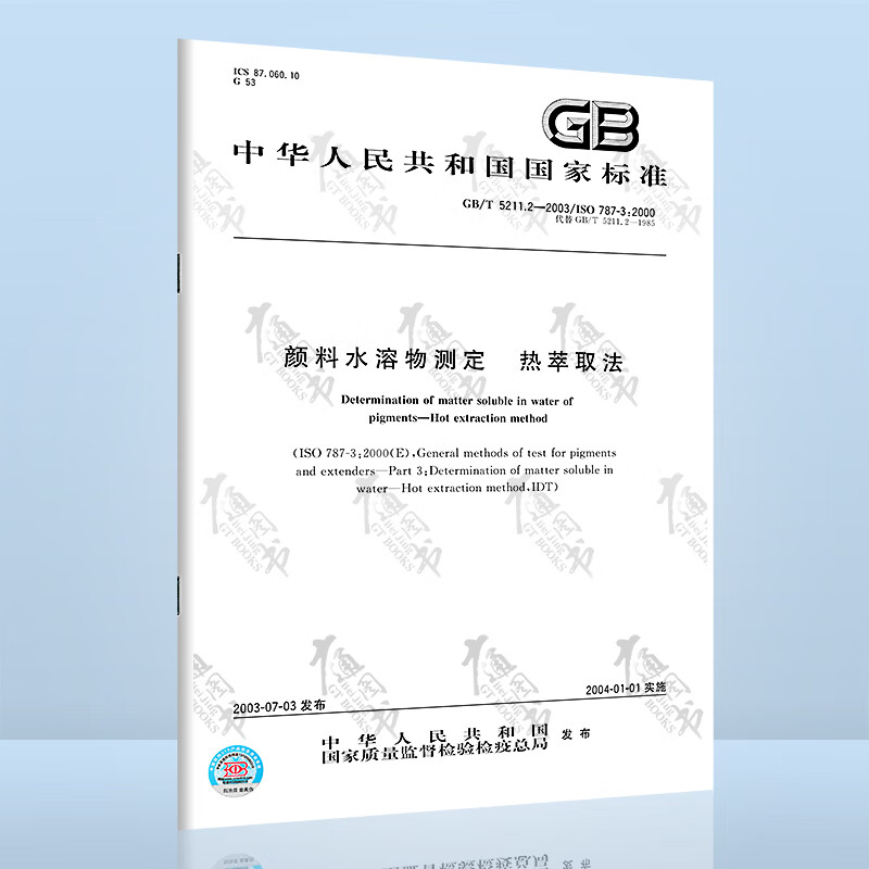 GB/T 5211.2-2003 颜料水溶物测定 热萃取法 **