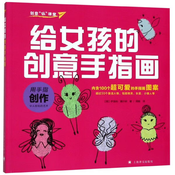 给女孩的创意手指画/创意玩课堂