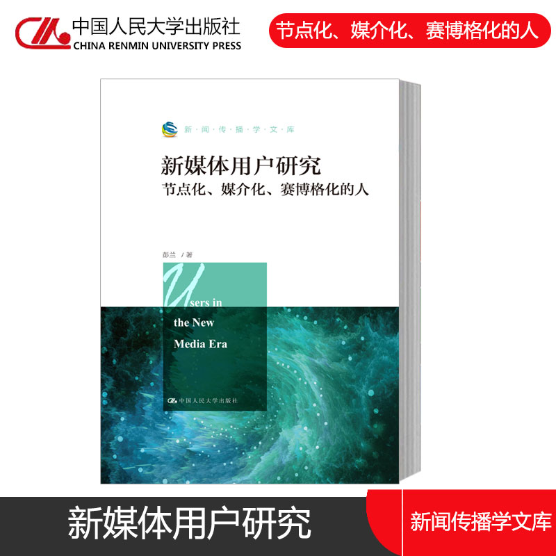 现货包邮 新媒体用户研究 节点化 媒介化 赛博格化的人 新闻传播学文库 彭兰 中国人民大学出版社