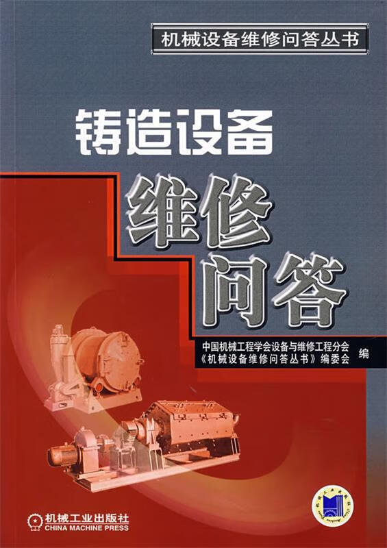 铸造设备维修问答