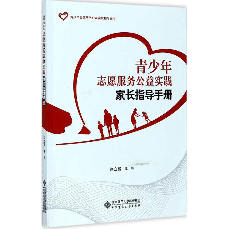 青少年志愿服务公益实践家长指导手册