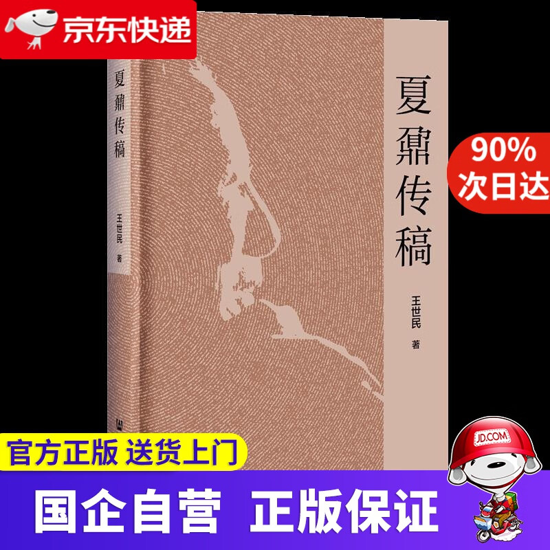 夏鼐传稿 社会科学文献出版社 9787520164870