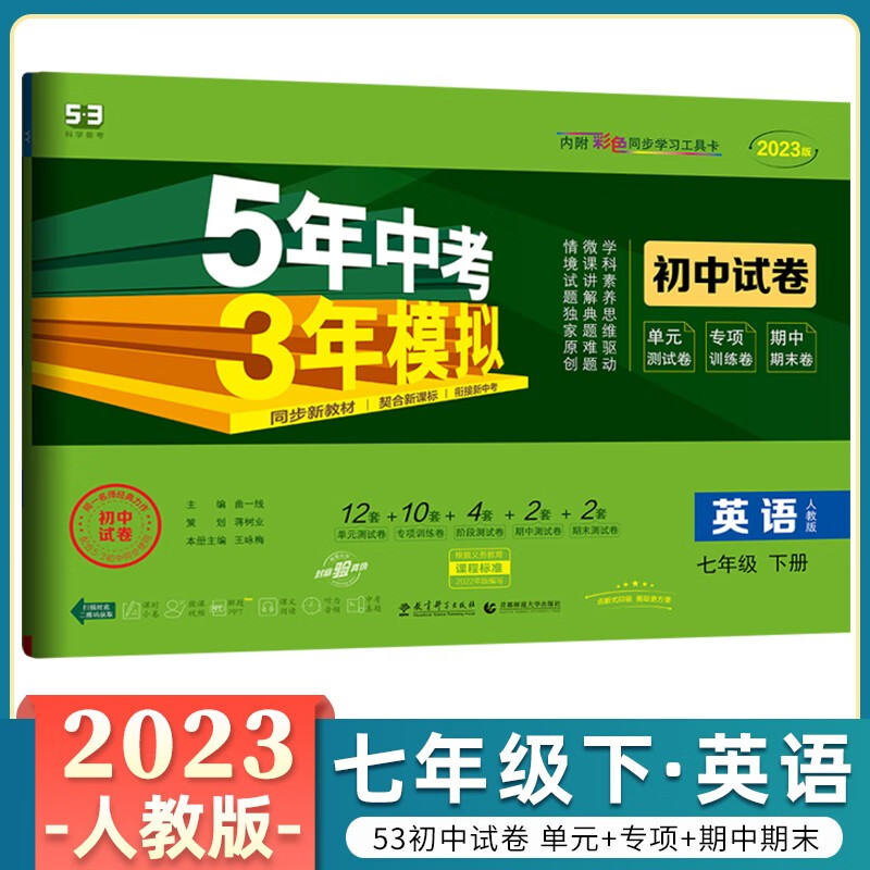 2023新版53初中试卷七年级下册上册全套人教版5.3初一7下七上语文数学英语历史道德与法治生物地理五三初中课本同步专项训练卷期中期末测试卷考试复习卷子 七年级下册【英语】人教版