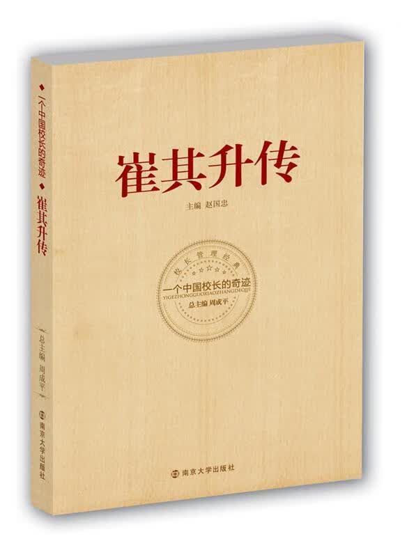 中国著名校长经典研究 崔其升传---一个中国校长的奇迹